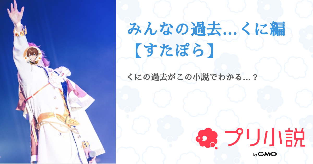 みんなの過去くに編【すたぽら】 全8話 【連載中】（レオ無期限活動休止さんの小説） 無料スマホ夢小説ならプリ小説 Bygmo